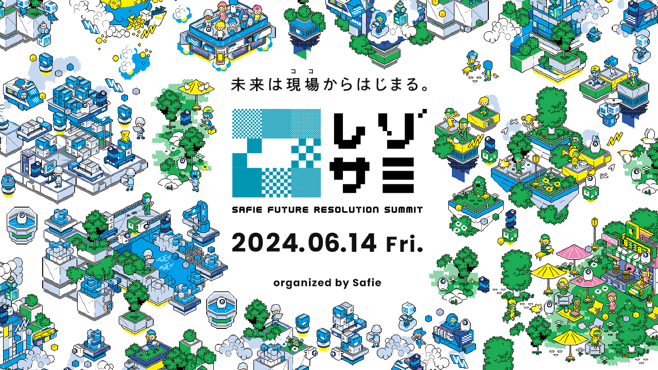 Safie Future Resolution Summit（レゾサミ） 2024 - 未来は現場(ココ)からはじまる。